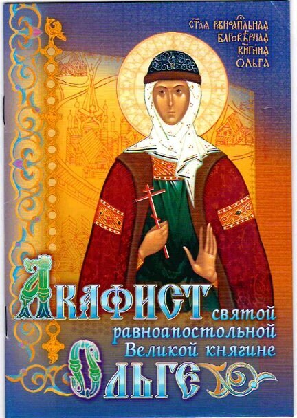 Акафист святой равноапостольной княгине Ольге