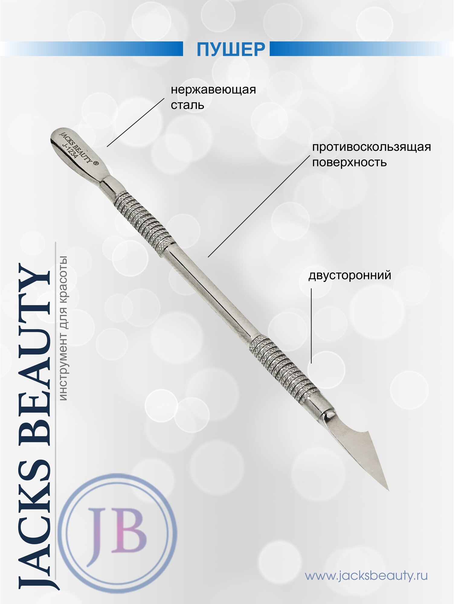 Пушер, шабер для маникюра и педикюра, двусторонний, длина 120мм.