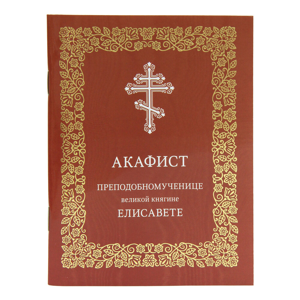 Акафист преподобномученице Великой княгине Елисавете