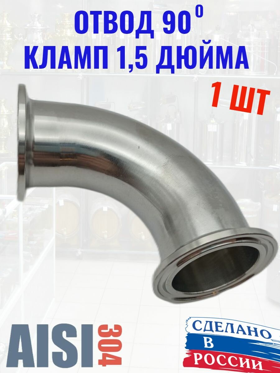 Отвод кламп 1,5 дюйма 1 шт.