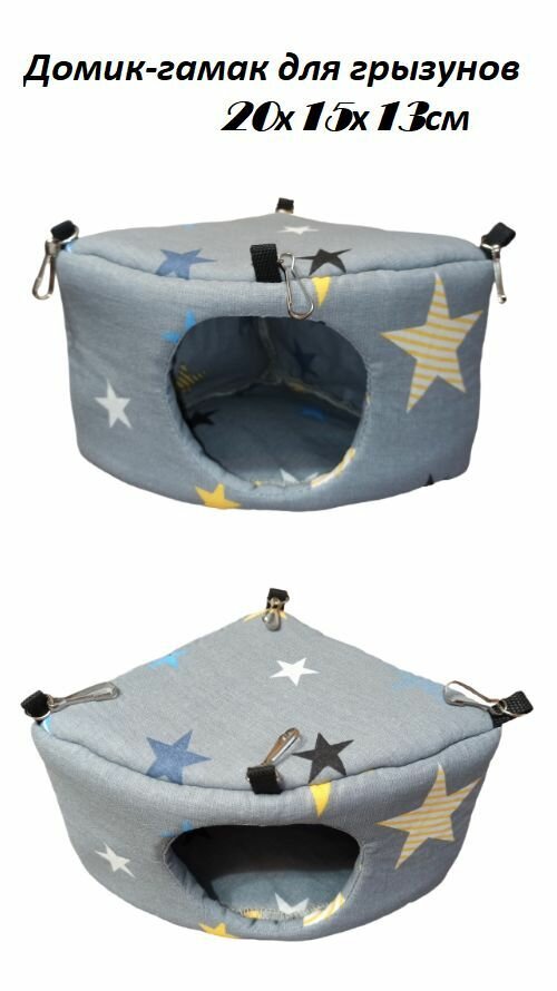 Домик-гамак для грызунов 20х15х13см