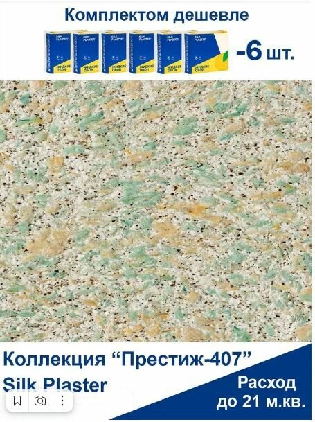 Жидкие обои Silk Plaster Престиж 407, комплект 6 шт (до 21кв. м), зеленый