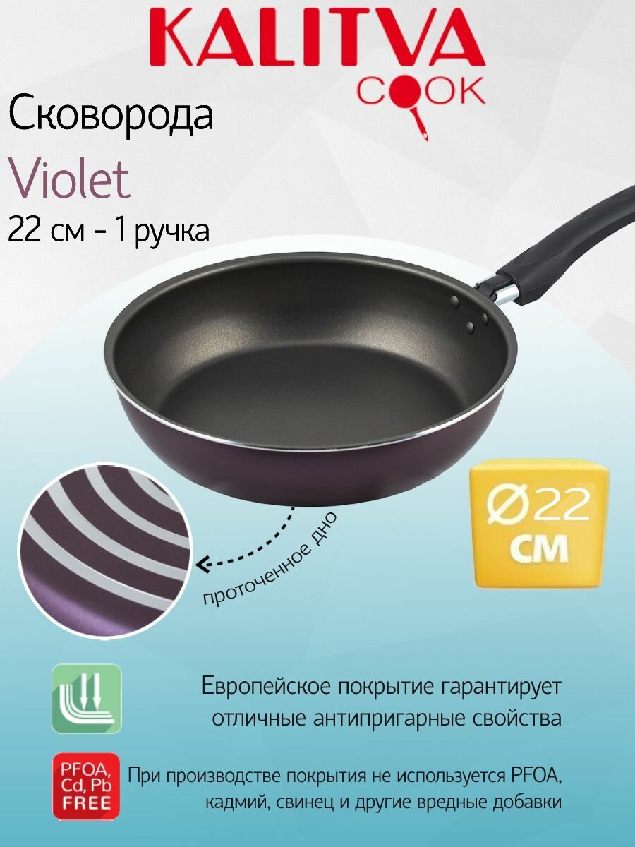 Сковорода KALITVA 220мм без крышки 1 ручка Сплав А5 3672213 серия VIOLET