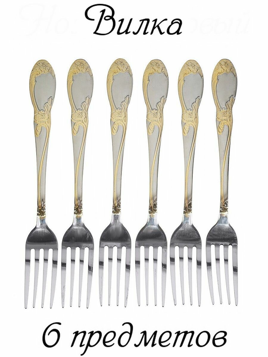 Вилка столовая из нержавейки в наборе комплект 6 вилок