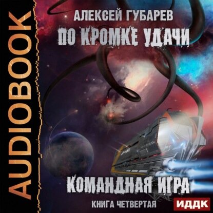 По кромке удачи. Командная игра [Аудиокнига]