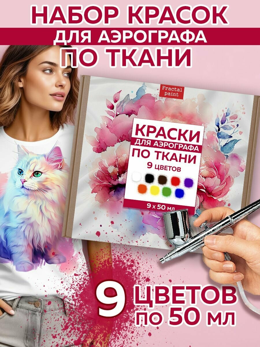Набор красок для аэрографа по ткани 9 цветов для творчества.