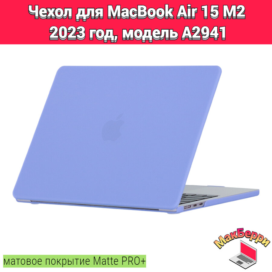 Чехол накладка кейс для Apple MacBook Air 15 M2 2023 год модель A2941 покрытие матовый Matte Soft Touch PRO+ (сиреневый)