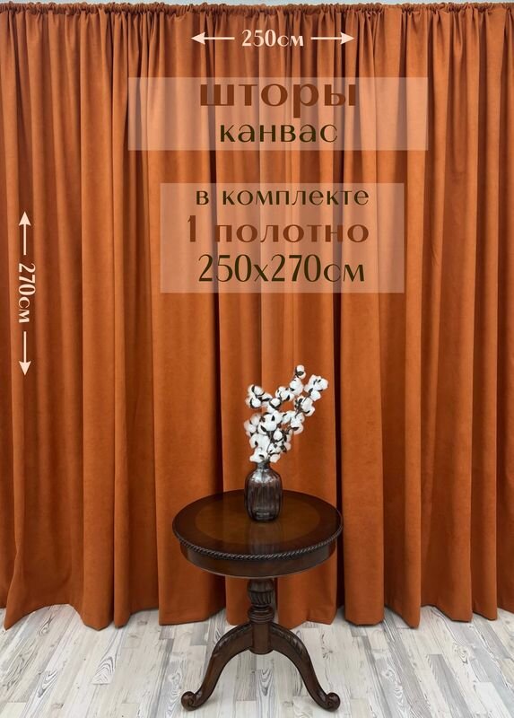 Шторы 1 полотно "Канвас" 250х270см, терракот