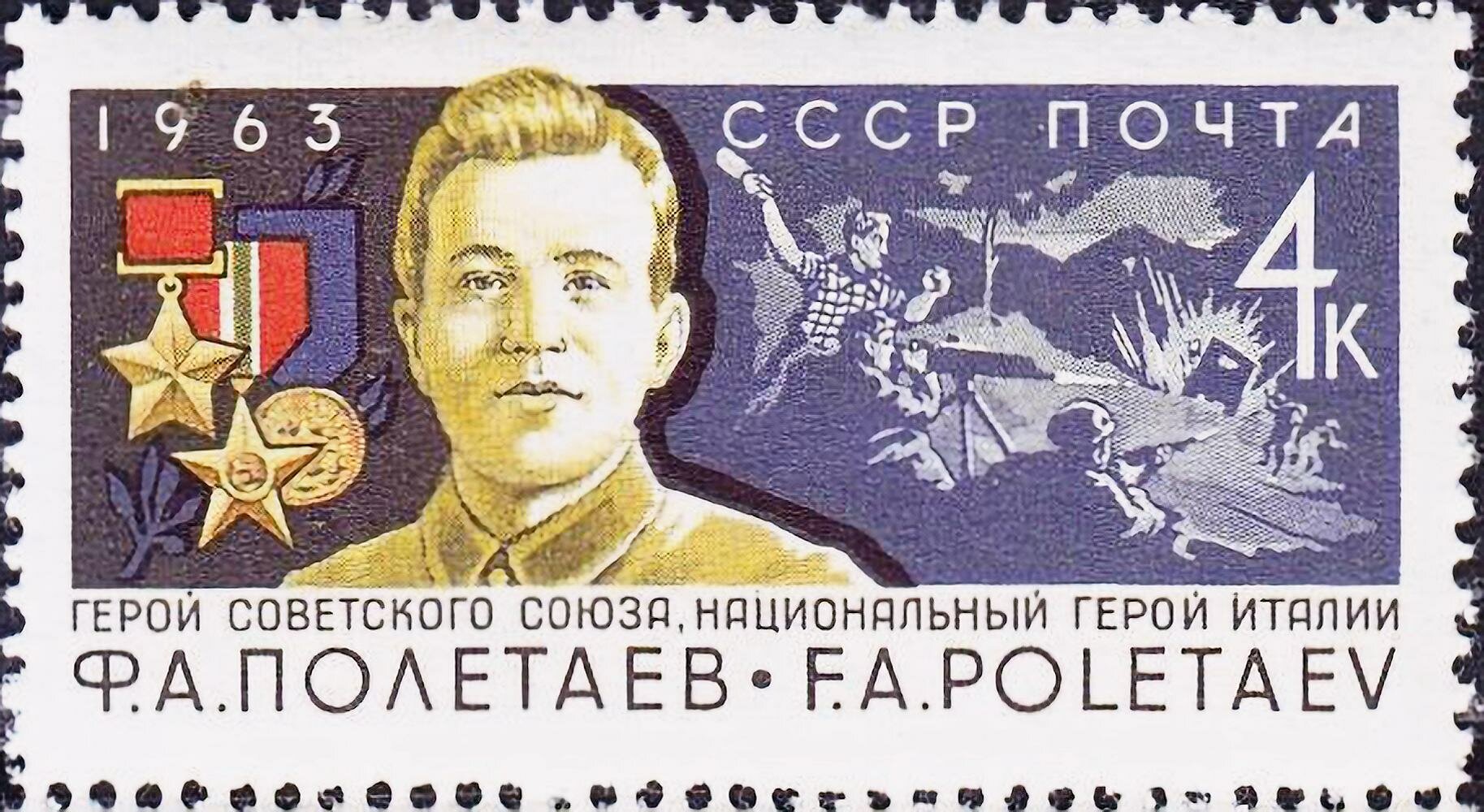 Почтовые марки СССР 1963г. "Герой СССР и Герой Италии. Ф. А. Полетаев" Вторая мировая Война, Герои MNH
