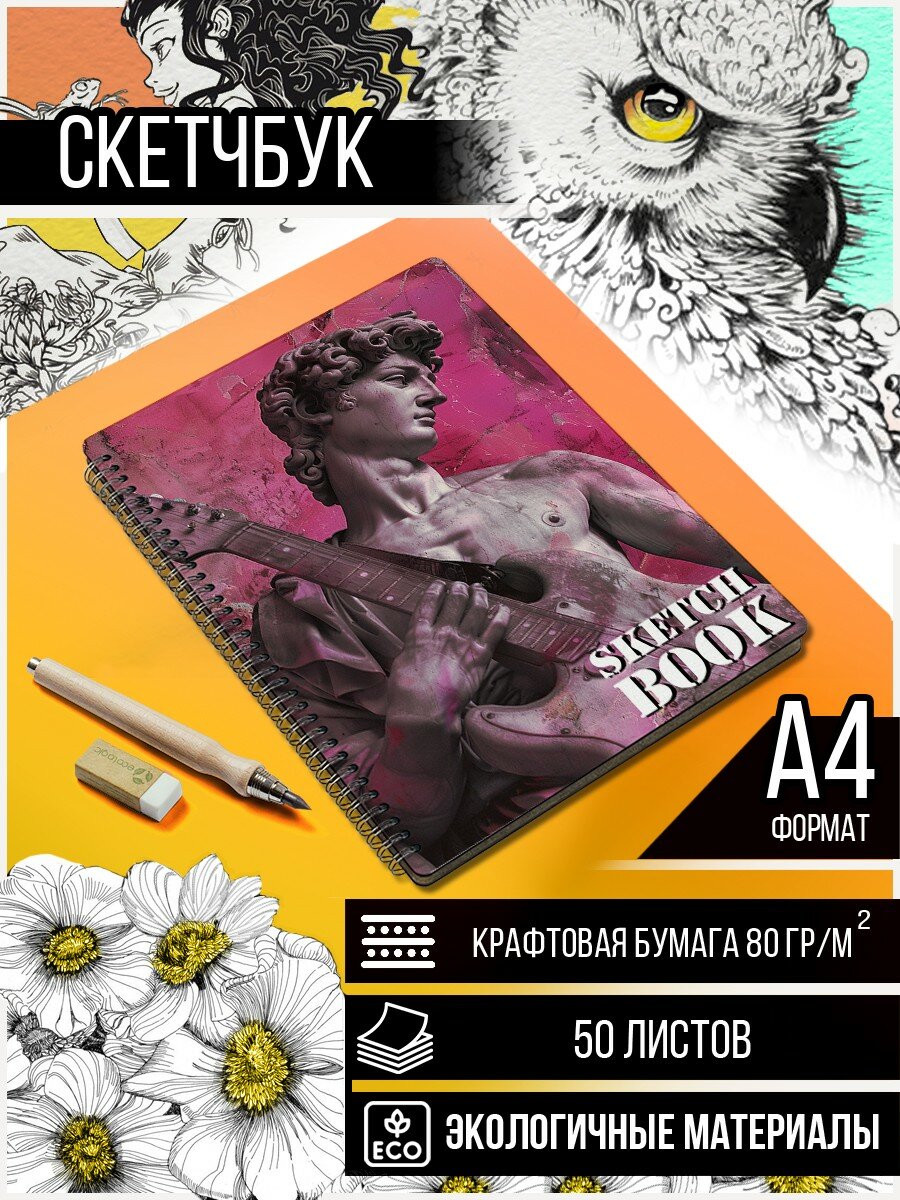Скетчбук А4 крафт 50 листов арт пародии давид микеланджело с гитарой (грандж, скульптура, поп-арт) - 532