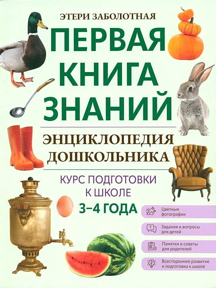 Заболотная Э. Н. Энциклопедия дошкольника: 3-4 года