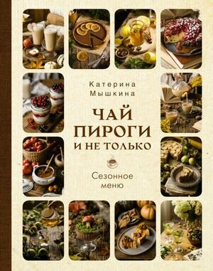 ДелоВкуса Чай, пироги и не только Сезонное меню (Мышкина К.)