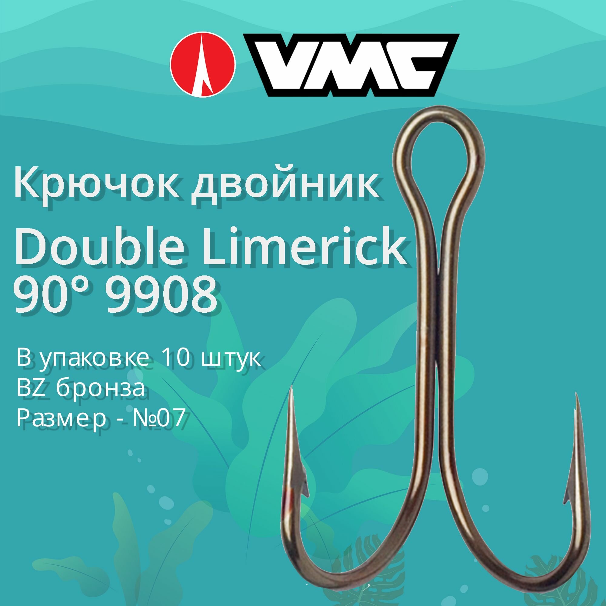 Крючки для рыбалки (двойник) VMC Double Limerick 9908 BZ (бронза) №07 (упаковка 10 штук)