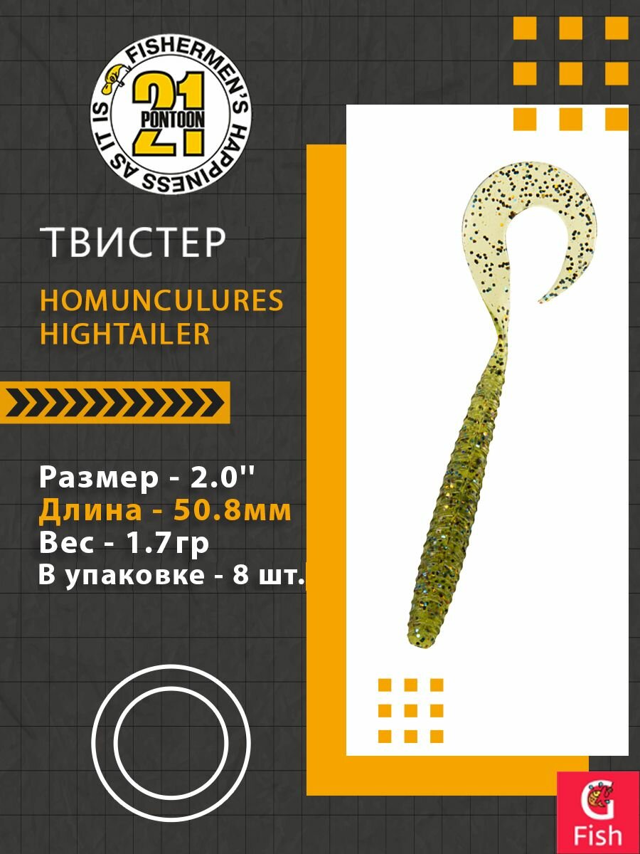 Твистер Pontoon21 Homunculures Hightailer 2.0', длина 50.8мм, вес 1.7гр, цвет 113, в упаковке 8шт