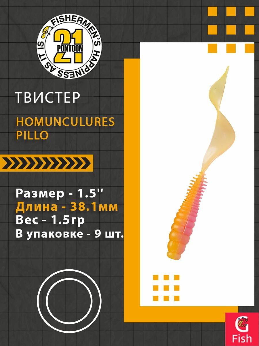 Твистер Pontoon21 Homunculures Pillo 1.5', длина 38.1мм, вес 1.5гр, цвет 441, в упаковке 9шт