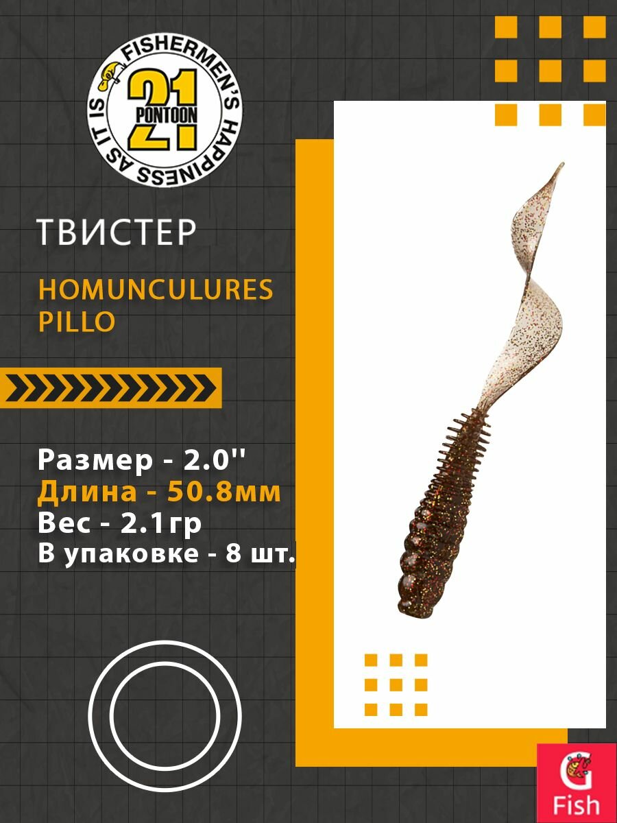 Твистер Pontoon21 Homunculures Pillo 2.0', длина 50.8мм, вес 2.1гр, цвет 115, в упаковке 8шт