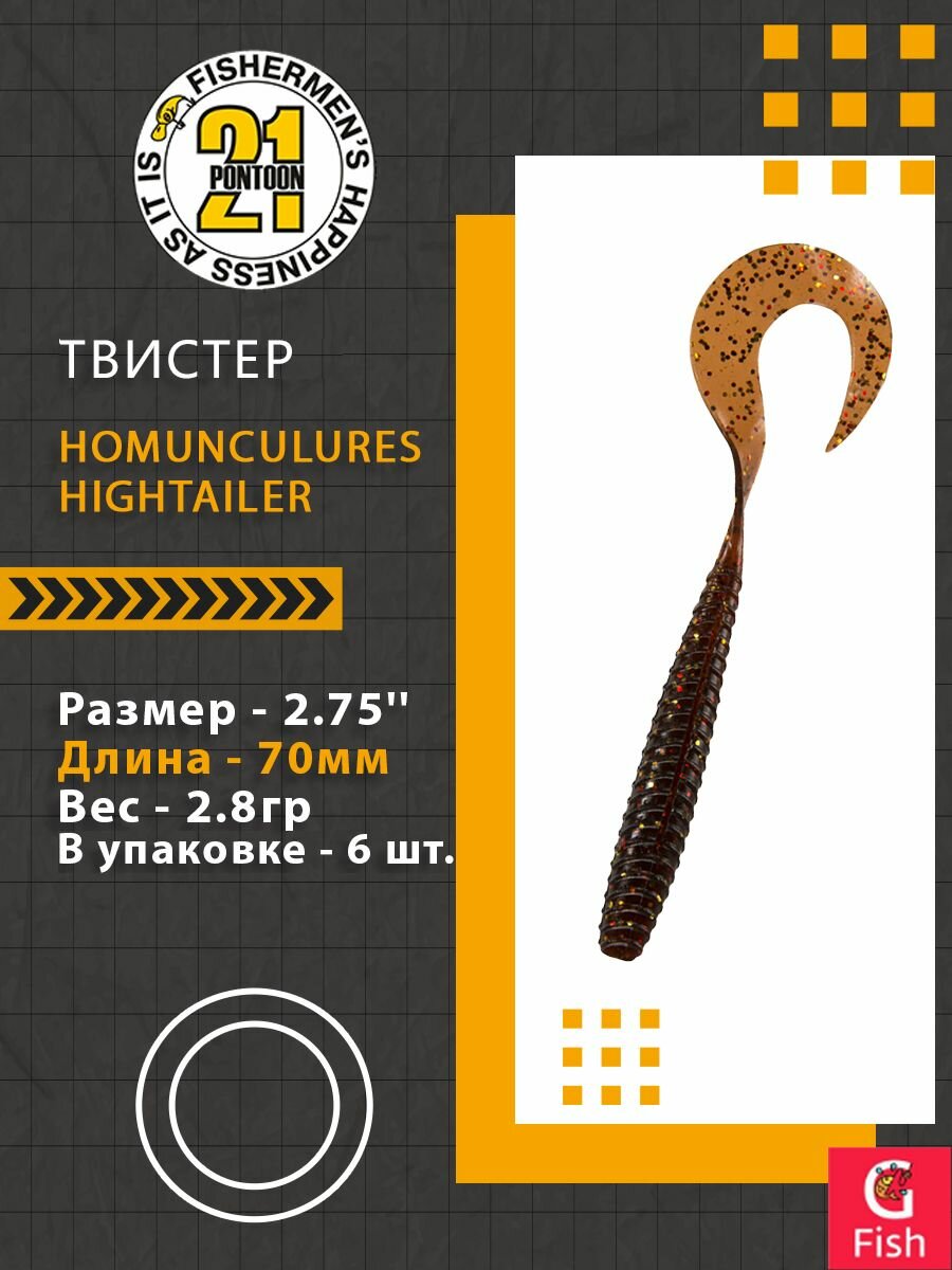 Твистер Pontoon21 Homunculures Hightailer 2.75', длина 70мм, вес 2.8гр, цвет 424, в упаковке 6шт