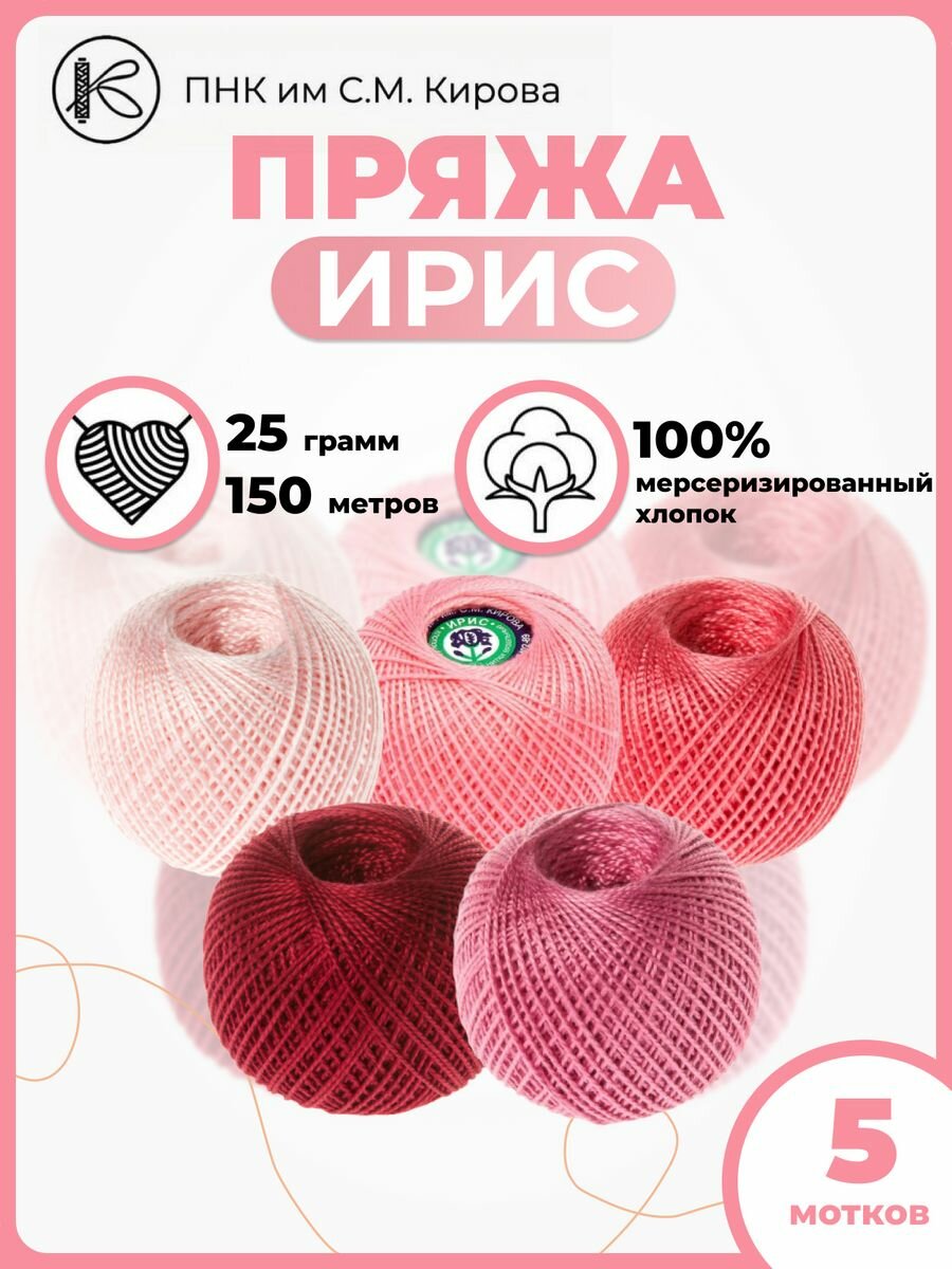 Тонкая нить для вязания Ирис 25гр 150м набор 5шт.