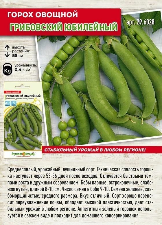Семена растения Горох овощной Грибовский Юбилейный