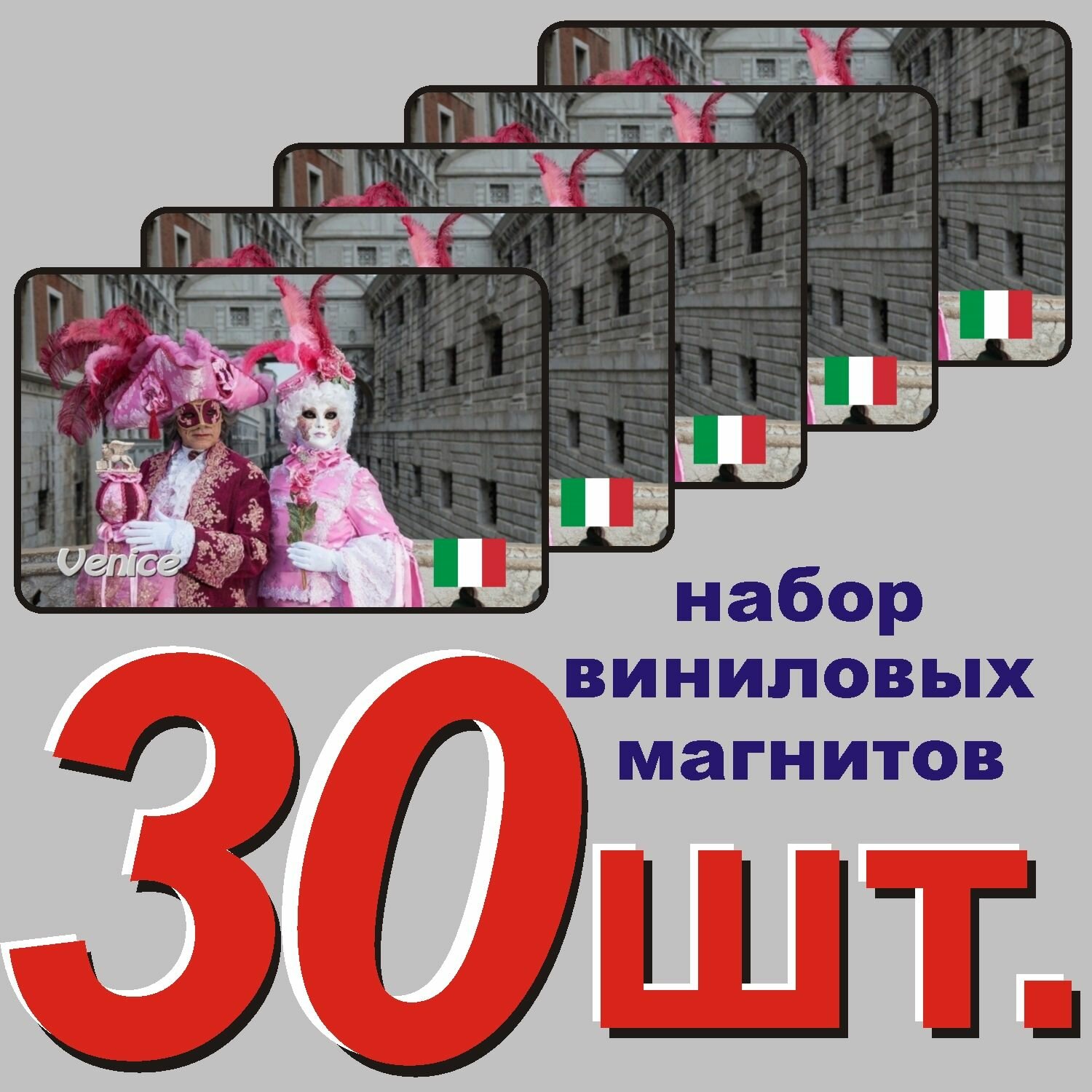 Магнит на холодильник "Венеция" 30 шт.