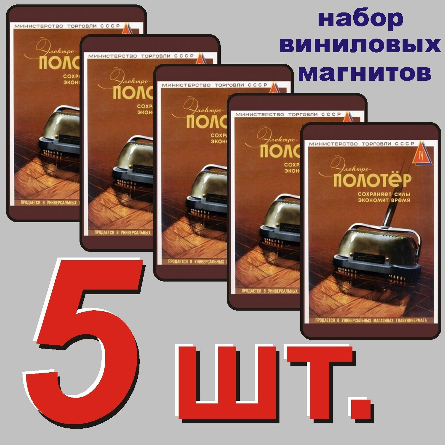 Магнит на холодильник "Советская реклама, винтажный плакат (репринт)." 5 шт.