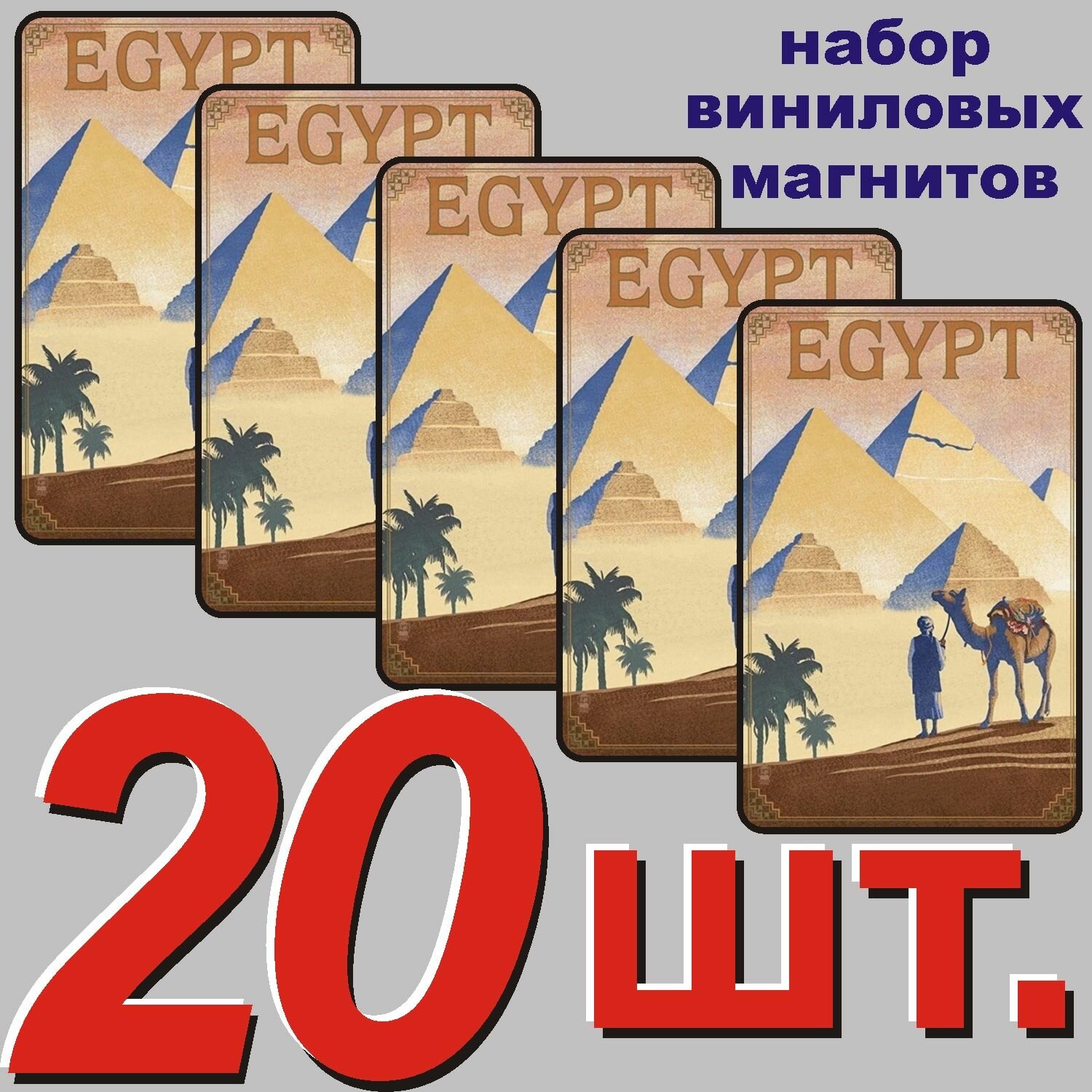 Магнит на холодильник "Египет" 20 шт.