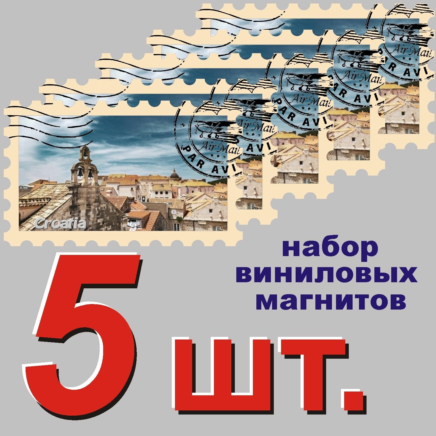 Магнит на холодильник "Хорватия" 58x95mm стилизованный под почтовую марку 5 шт.