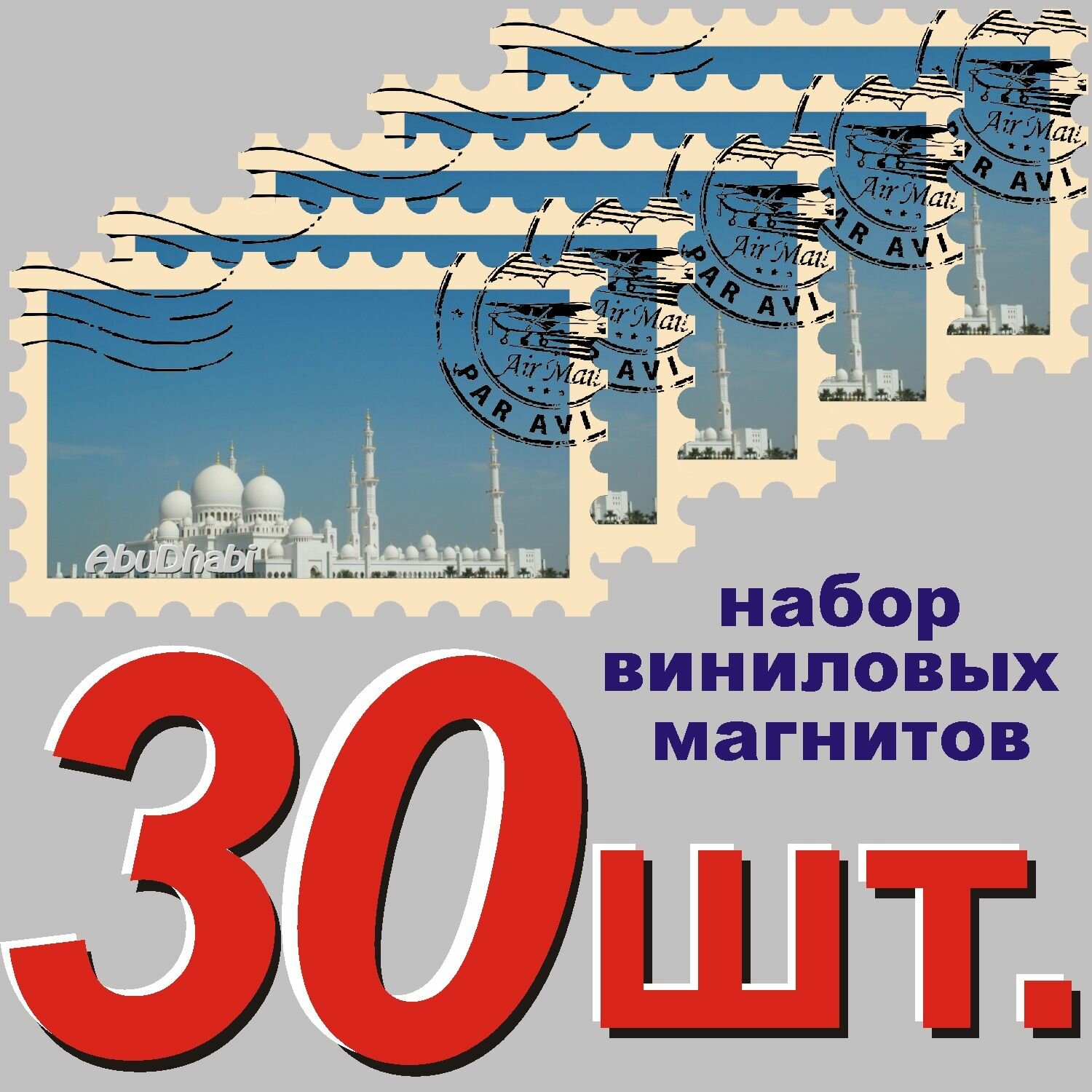 Магнит "Абу-Даби" 58x95mm стилизованный под почтовую марку 30 шт.