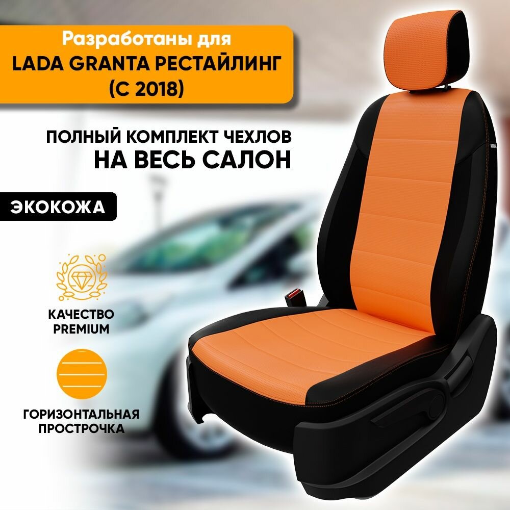 Чехлы для автомобильных сидений Lada Granta рестайлинг / Лада Гранта рестайлинг (2018-наст. время) из экокожи, цвет черный + оранжевый (комплект модельных авточехлов на весь салон)