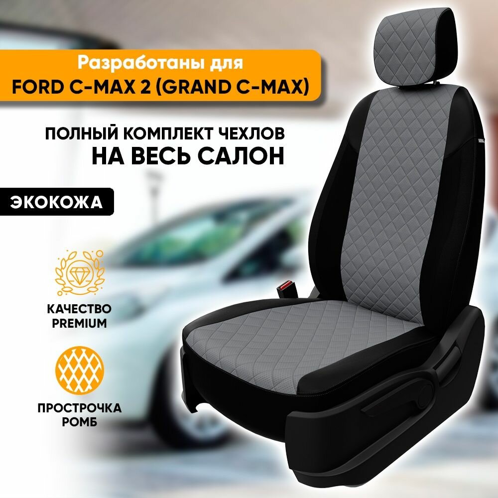 Чехлы для автомобильных сидений Ford C-Max 2 (Grand C-Max) / Форд Си Макс (Гранд Си-Макс) (2010-наст. время) из экокожи "Ромб", цвет черный + серый, 5 мест (комплект авточехлов)