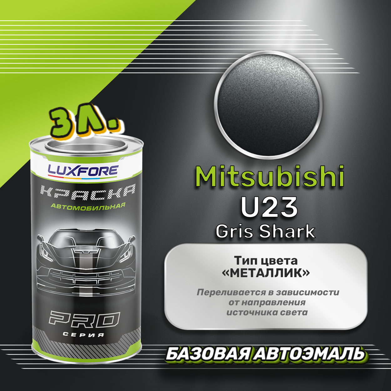Luxfore краска базовая эмаль Mitsubishi U23 Gris Shark 3000 мл