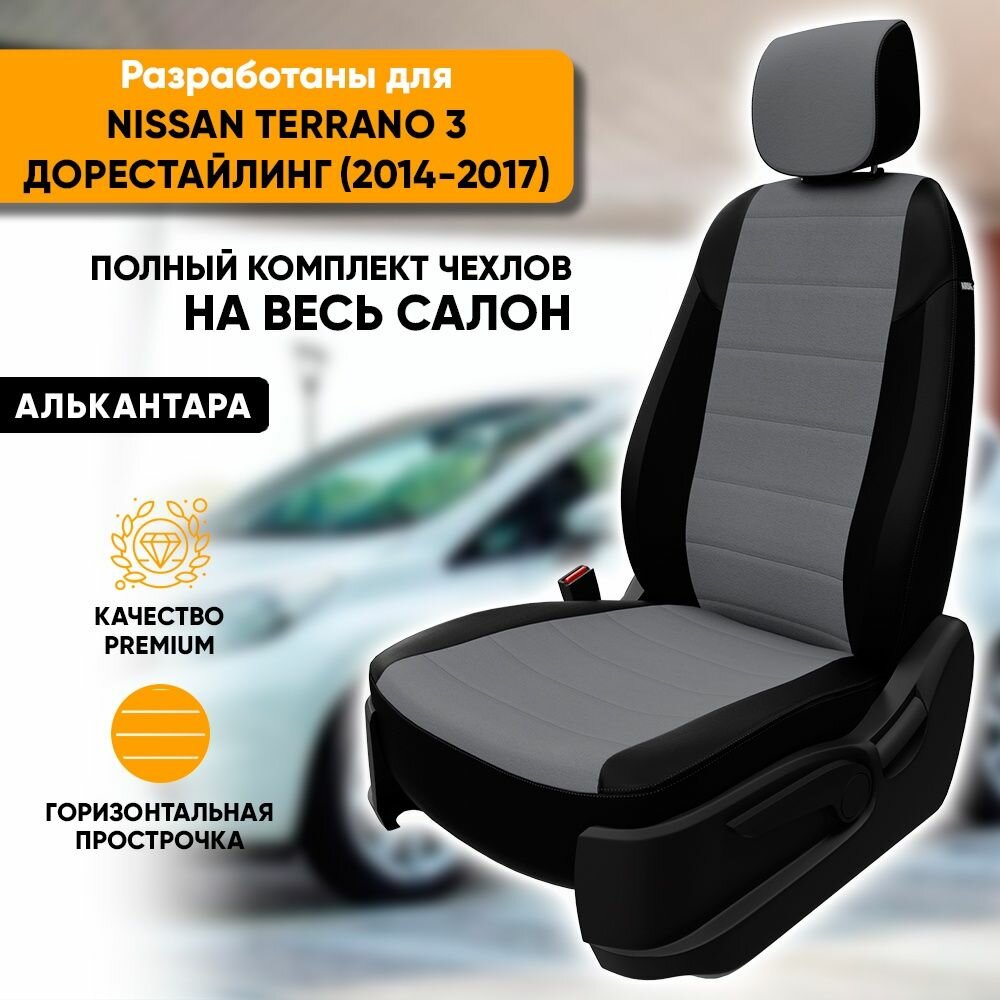 Чехлы для автомобильных сидений Nissan Terrano 3 / Ниссан Террано 3 (2014-2017) из алькантары, цвет черный + серый, задняя спинка раздельная 40/60, с airbag в передних спинках