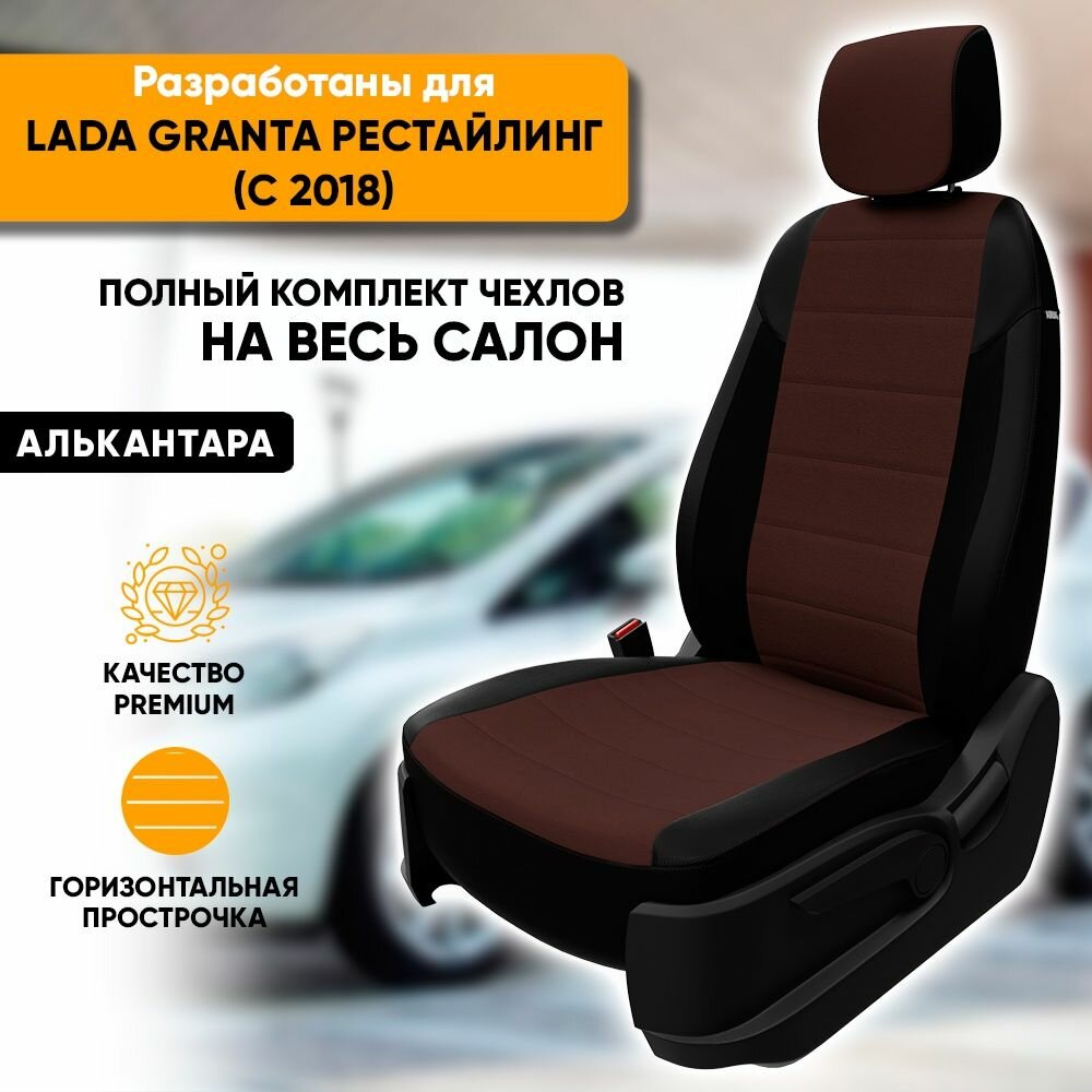 Чехлы для автомобильных сидений Lada Granta рестайлинг / Лада Гранта рестайлинг (2018-наст. время) из алькантары, цвет черный + шоколад, кроме комплектации Luxe (комплект чехлов)