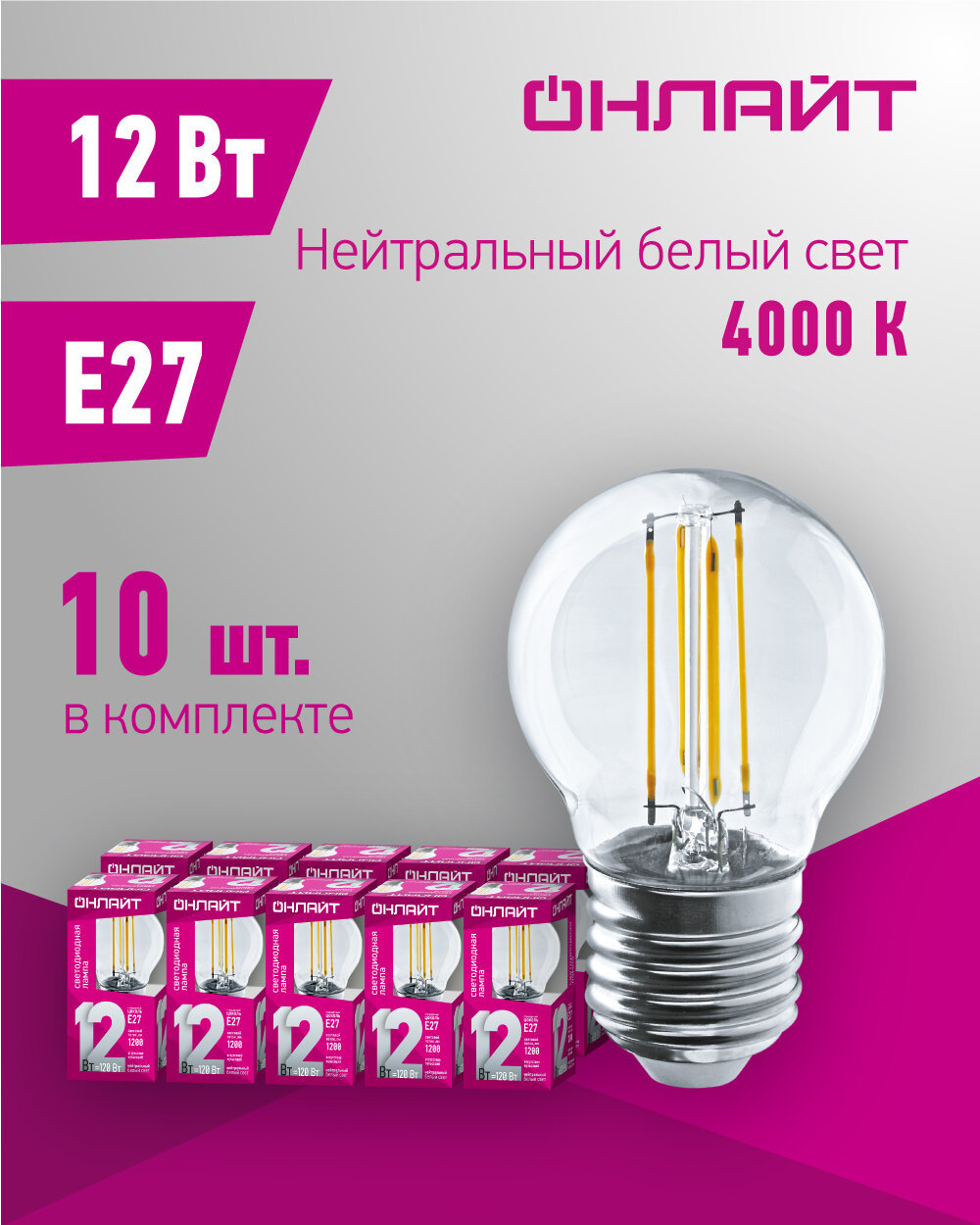 Лампа светодиодная филаментная онлайт 80 885, 12 Вт, шар Е27, дневной свет 4000К, упаковка 10 шт.