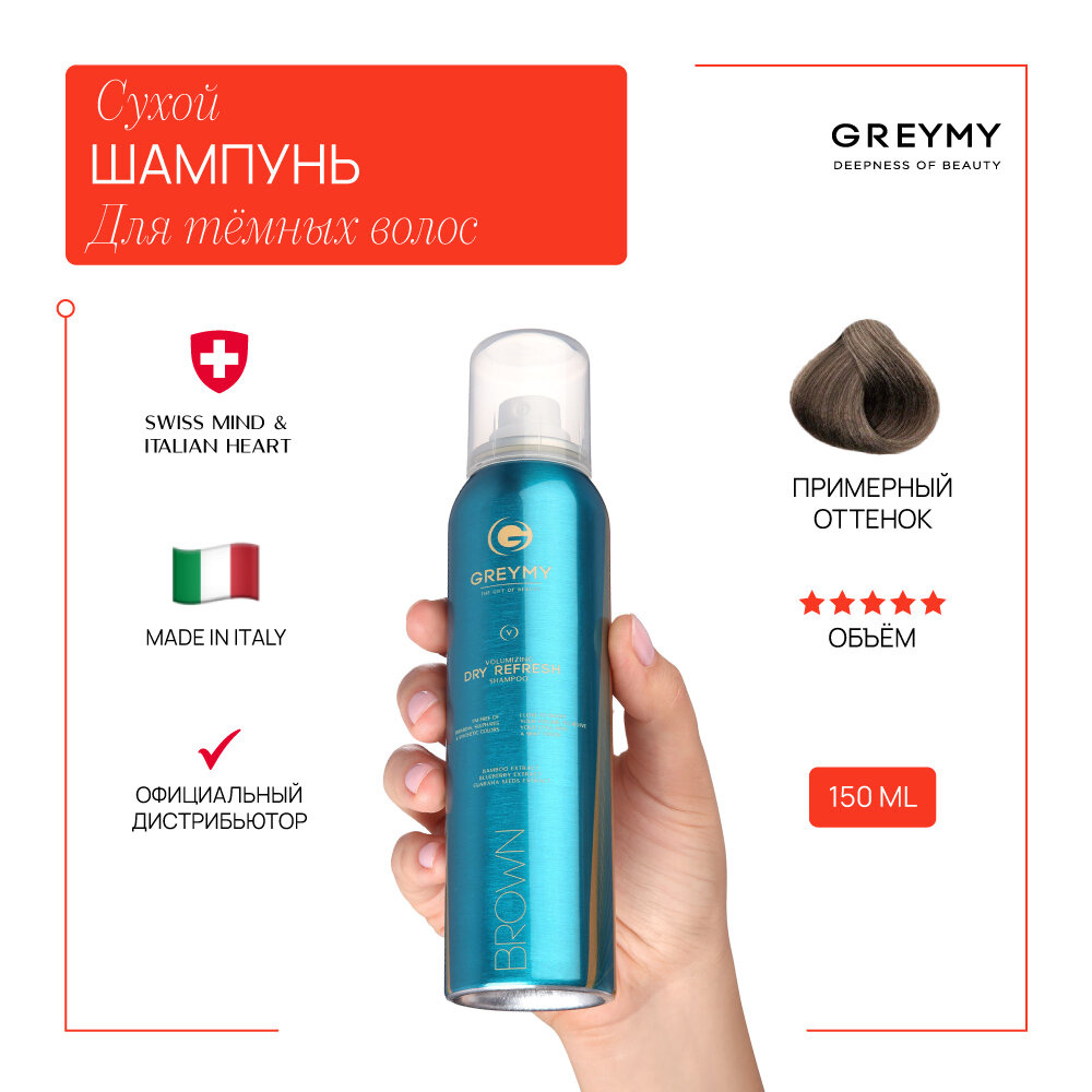 GREYMY Сухой шампунь для волос Volumizing dry refresh brown. Сухой шампунь с прямым пигментом. Сухой Шампунь для брюнеток, 150 ml