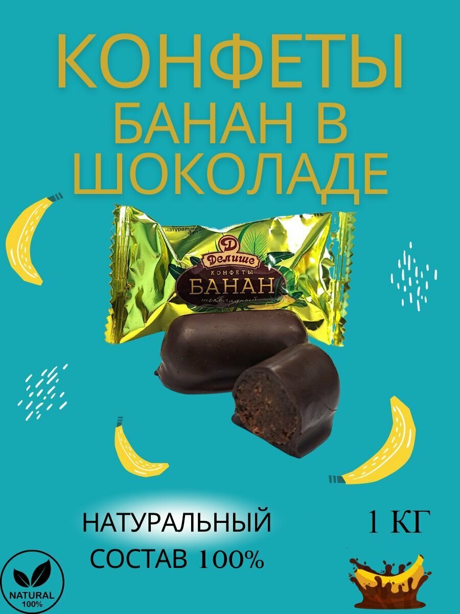Конфета делише банан шоколадный, 1 кг
