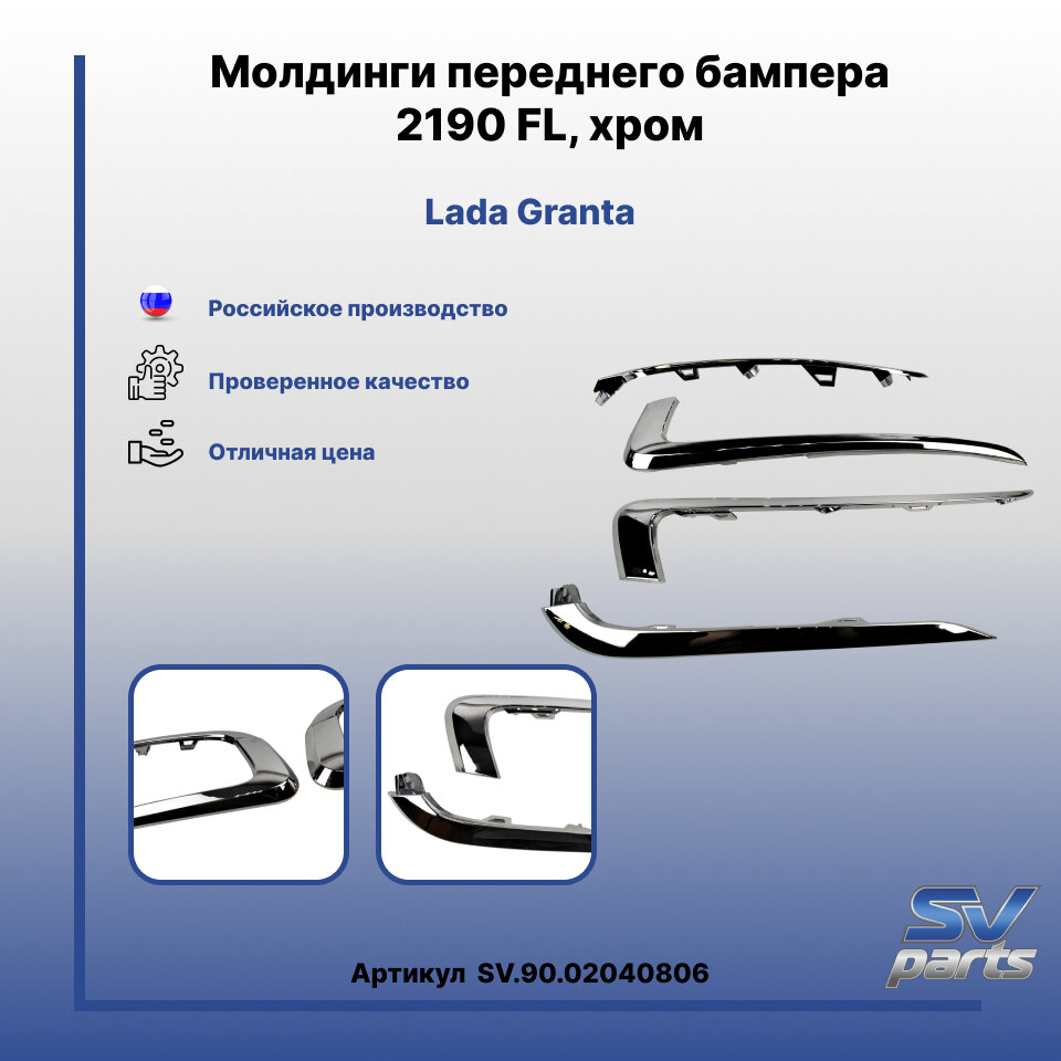 Молдинги переднего бампера 2190 FL, хром