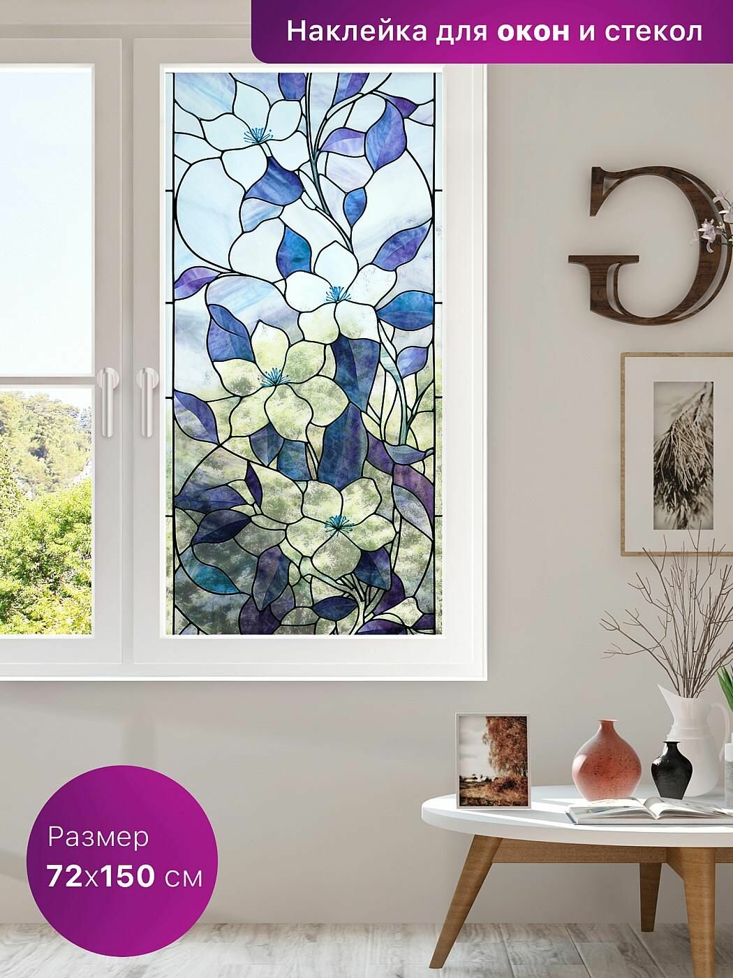 Солнцезащитная плёнка на окно для стекол 72х150 см. Декоративная. Витражная