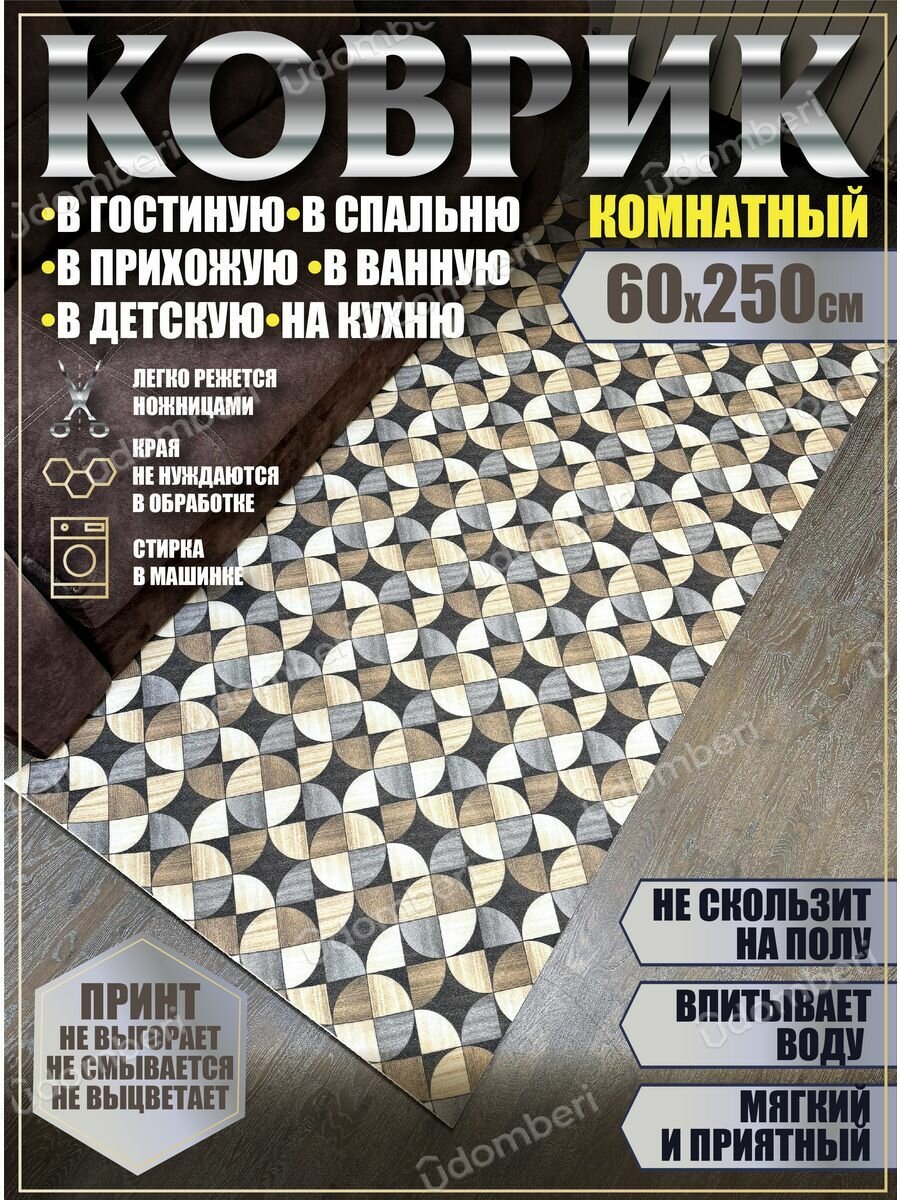 Ковер комнатный 60х250 на пол прямоугольный