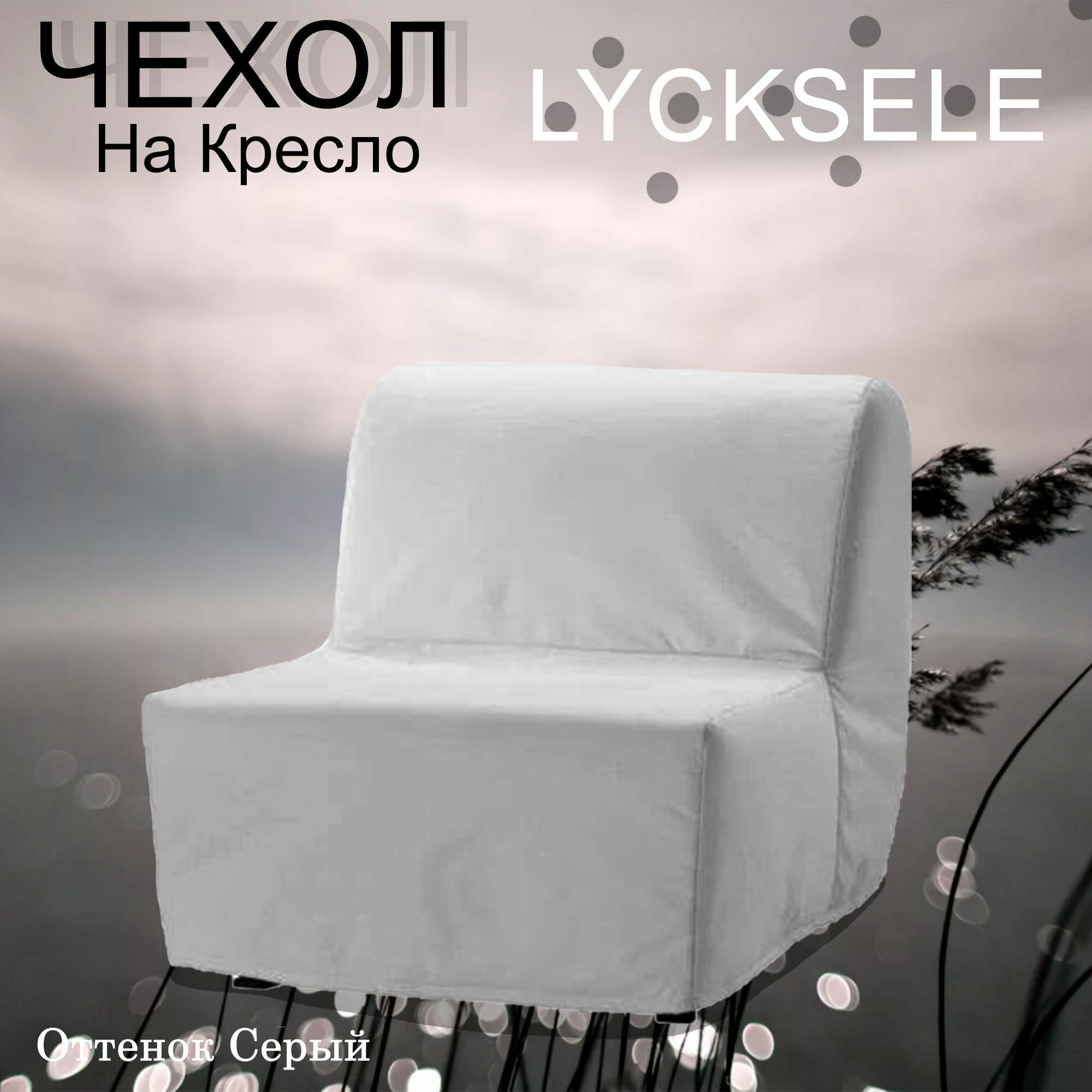 Чехол на кресло "Ликселе" светло- серого цвета из ткани Велюр "Антикоготь"