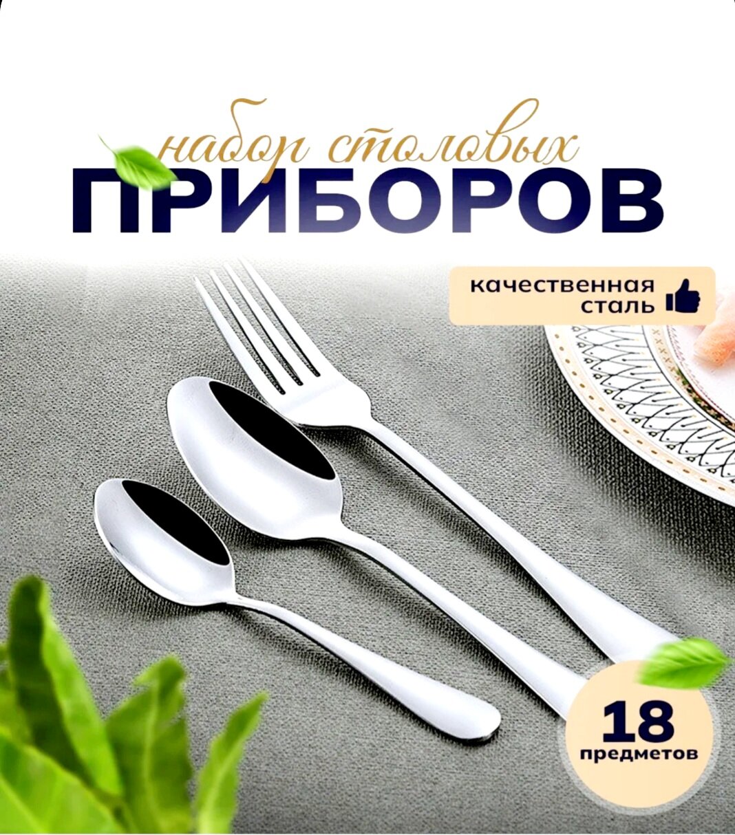 Набор столовых приборов ложки, вилки, чайные ложки нержавеющей стали 18 предметов