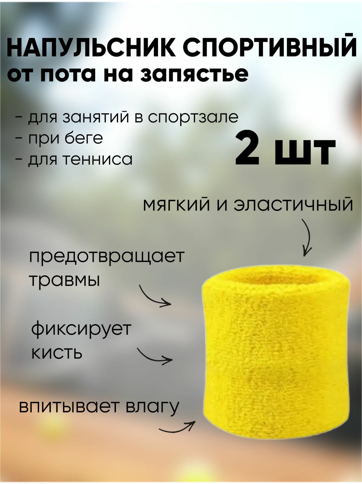 Напульсник эластичный на руку, для тенниса, для занятия спортом, желтый 2 штуки