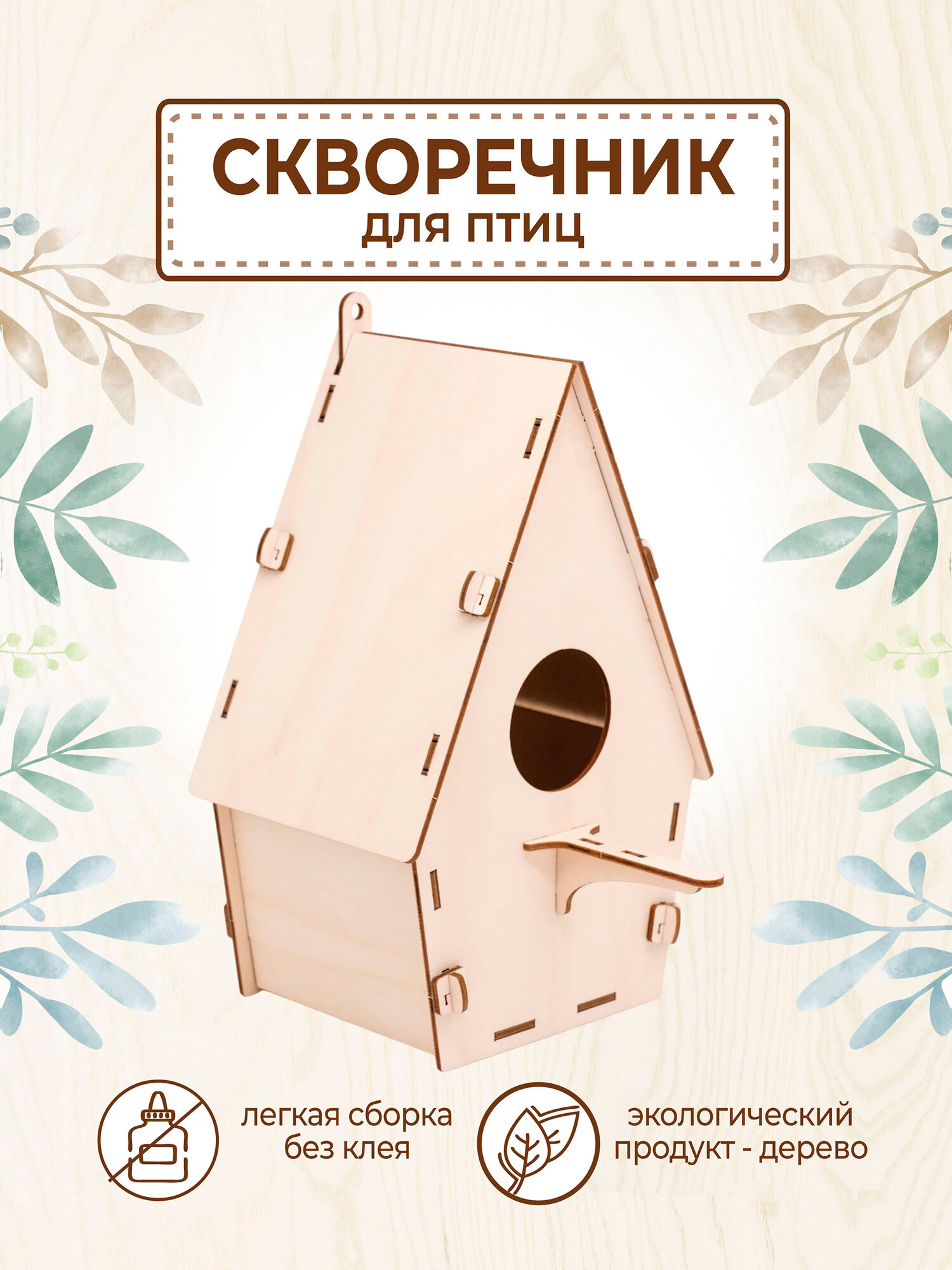 Скворечник "Пернатый коттедж" / кормушка для птиц садовая на окно