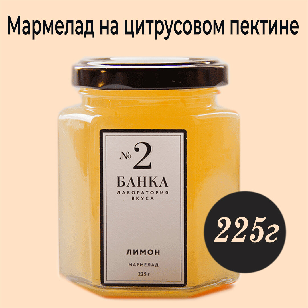 Мармелад в стеклянной банке 225г №2 лимон Россия