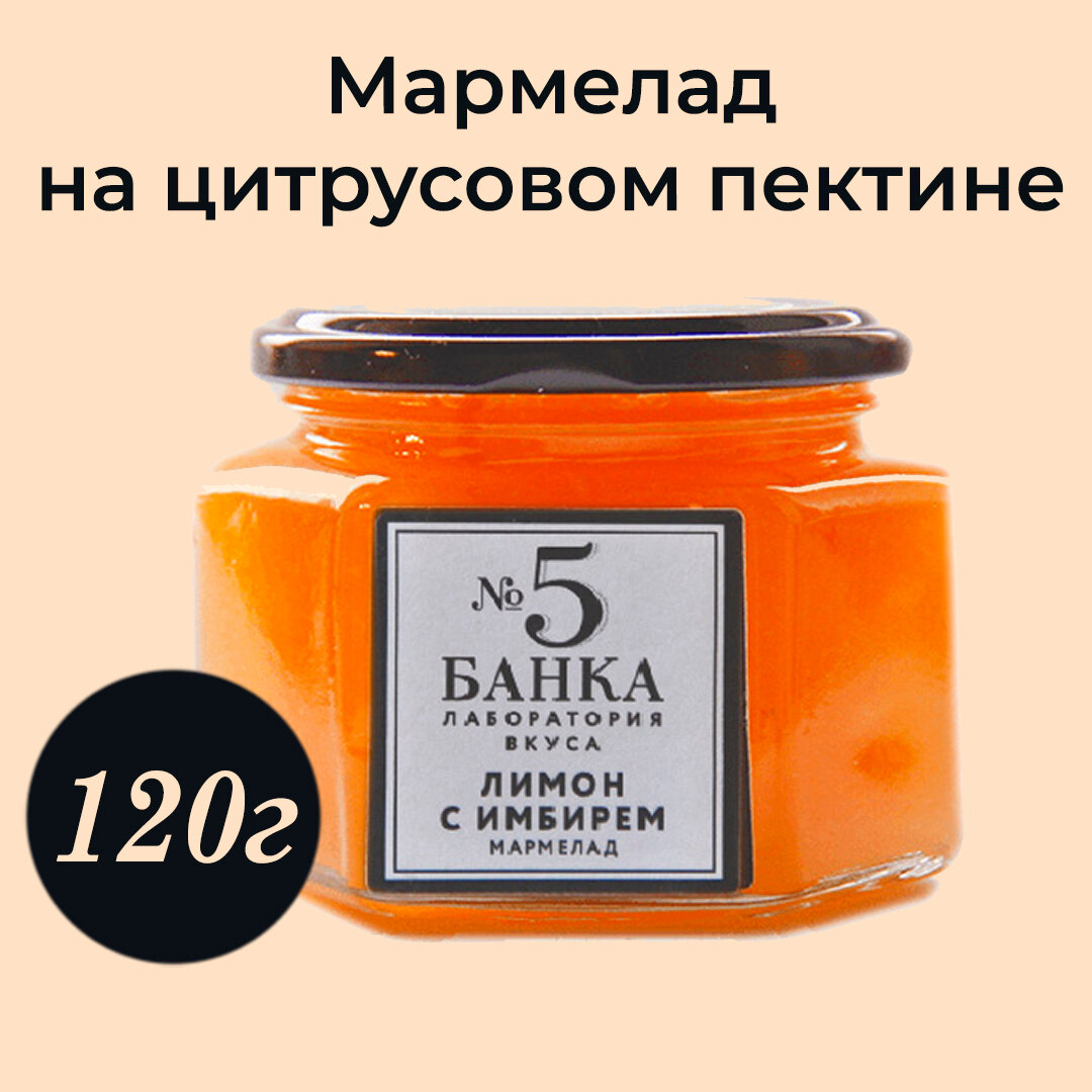Мармелад в стеклянной банке 120г №5 лимон С имбирем Россия