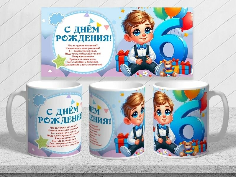 Кружка с днем рождения 6 лет