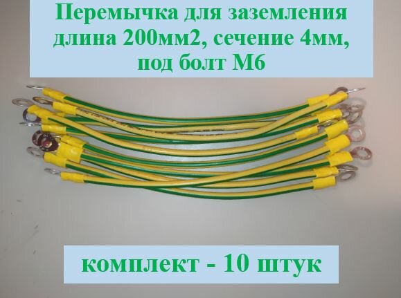 Перемычка заземления 4мм2 (компл/10 шт)