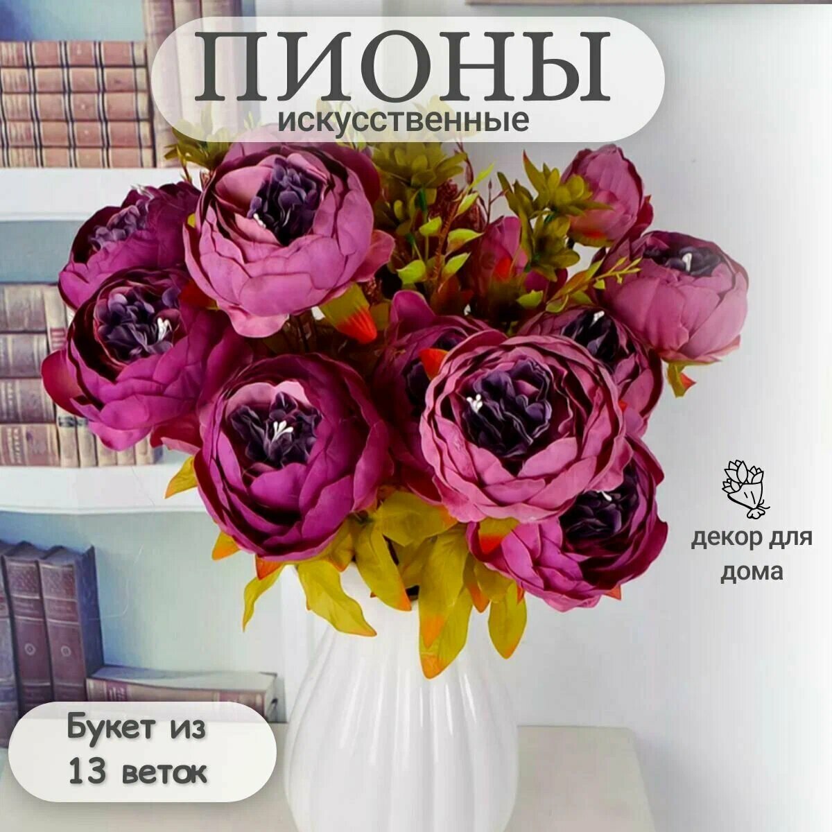 Пионы искусственные/ Пионы букет/ Пионы для декора макс розе