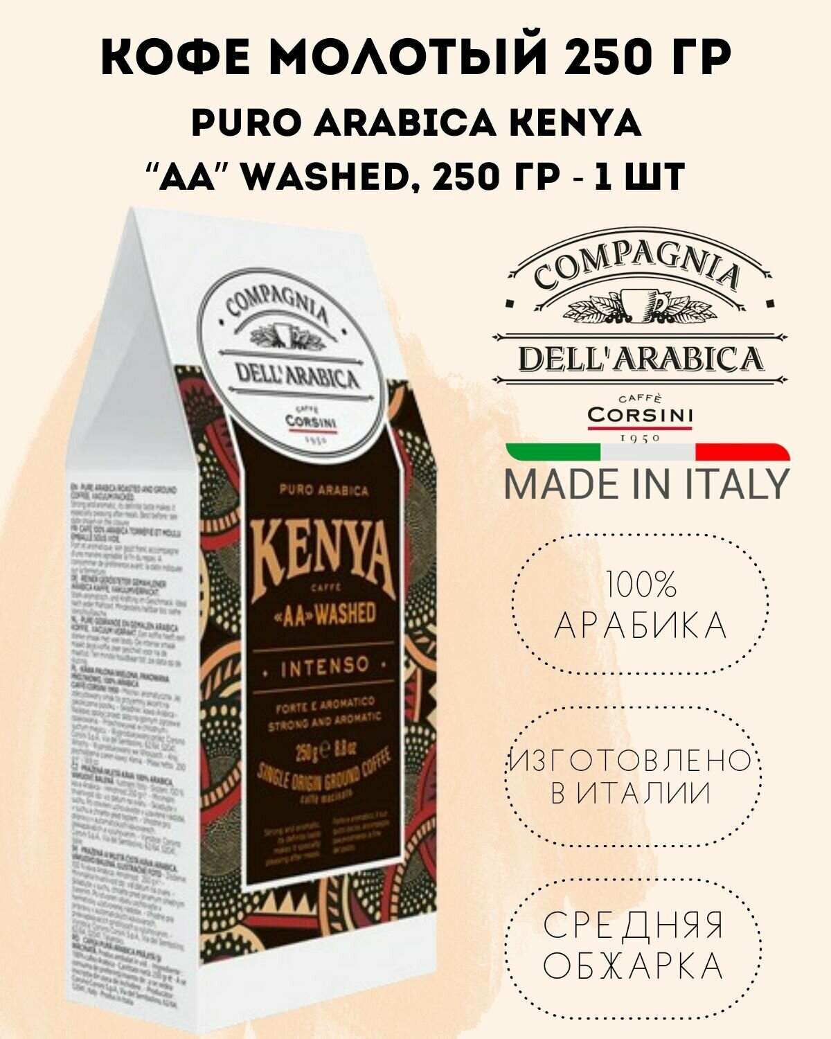 Кофе молотый Puro Arabica Kenya "AA" Washed, Dell'Arabica (Дель Арабика пуро арабика каффе кения "АА" вашед)250 гр