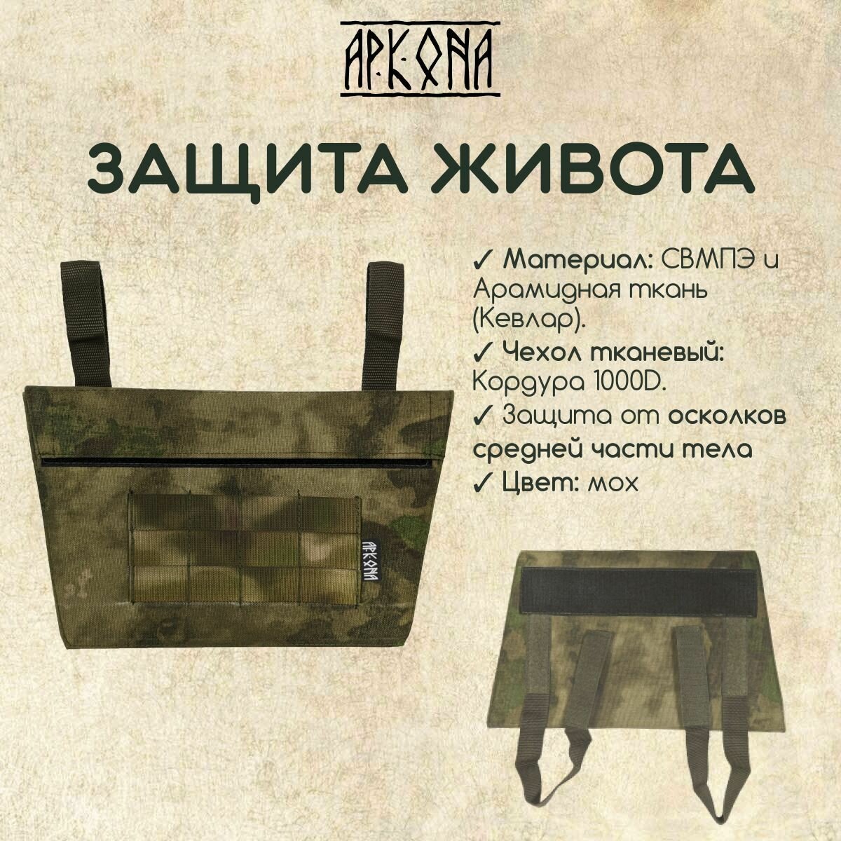 Защита живота с баллистическим пакетом аркона -mosh